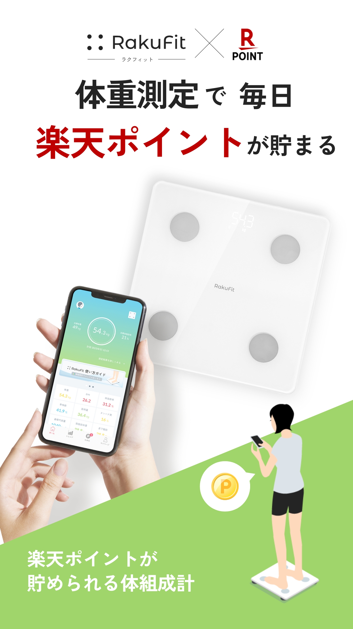 RakuFit（ラクフィット） | 体重測定で楽天ポイントが貯まる ラクフィット体重計・体組成計