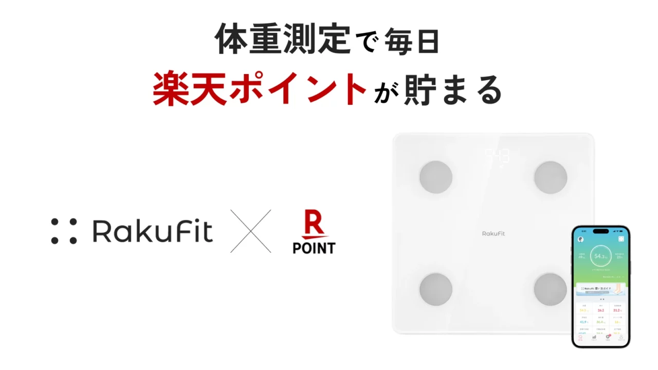 RakuFit（ラクフィット） | 体重測定で楽天ポイントが貯まる ラクフィット体重計・体組成計